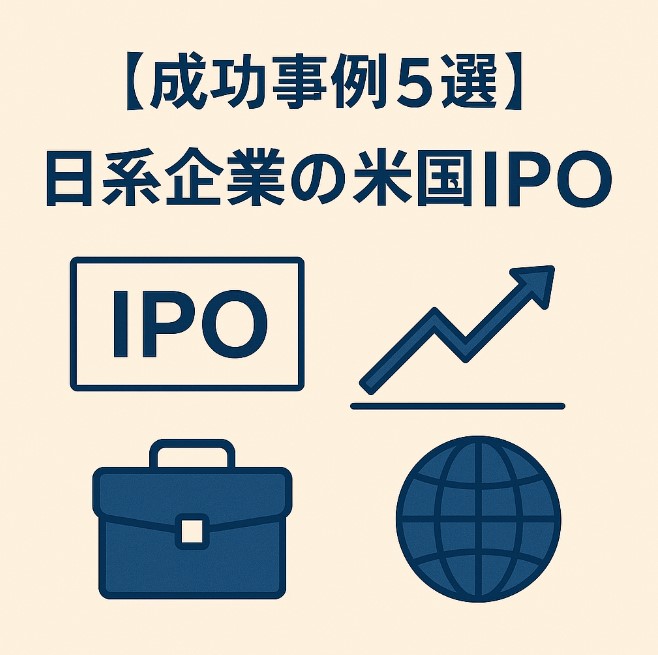 【成功事例5選】日系企業の米国IPO - Spirit Advisors