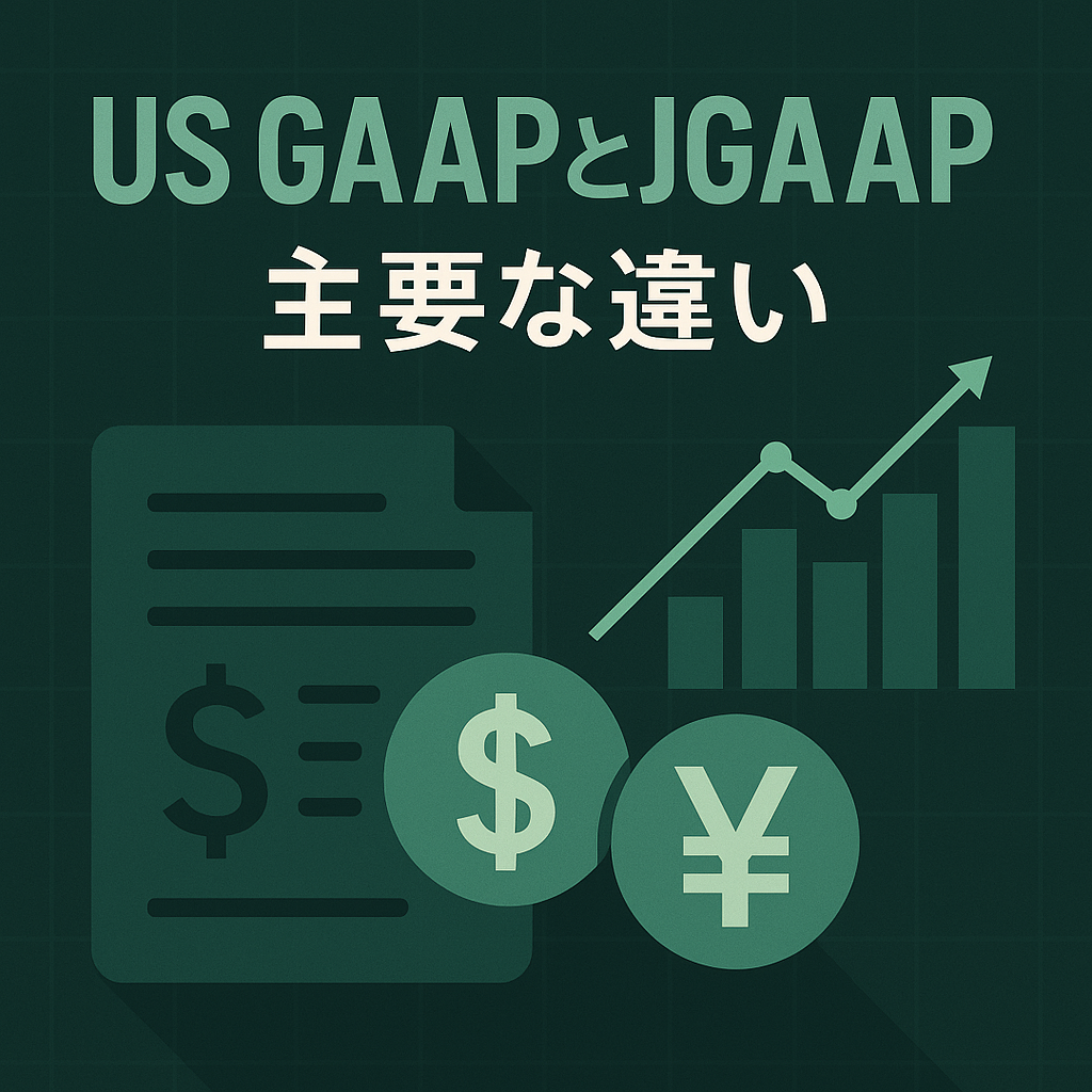 【USGAAPとJGAAP】主要な違い - Spirit Advisors
